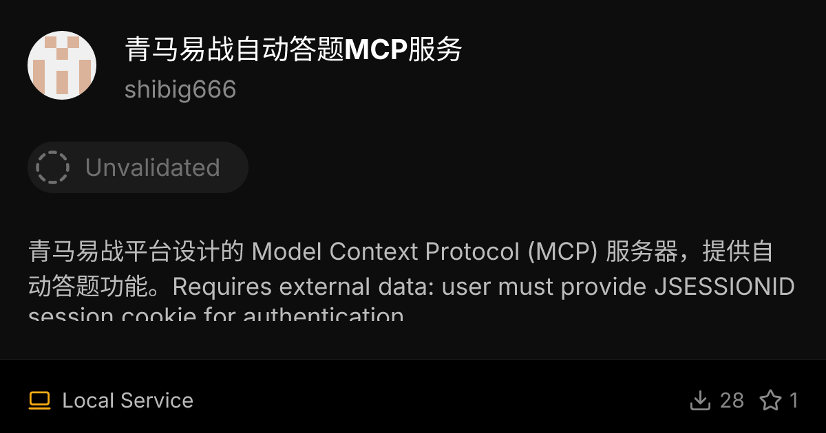 青马易战自动答题MCP服务 | MCP Servers · LobeHub