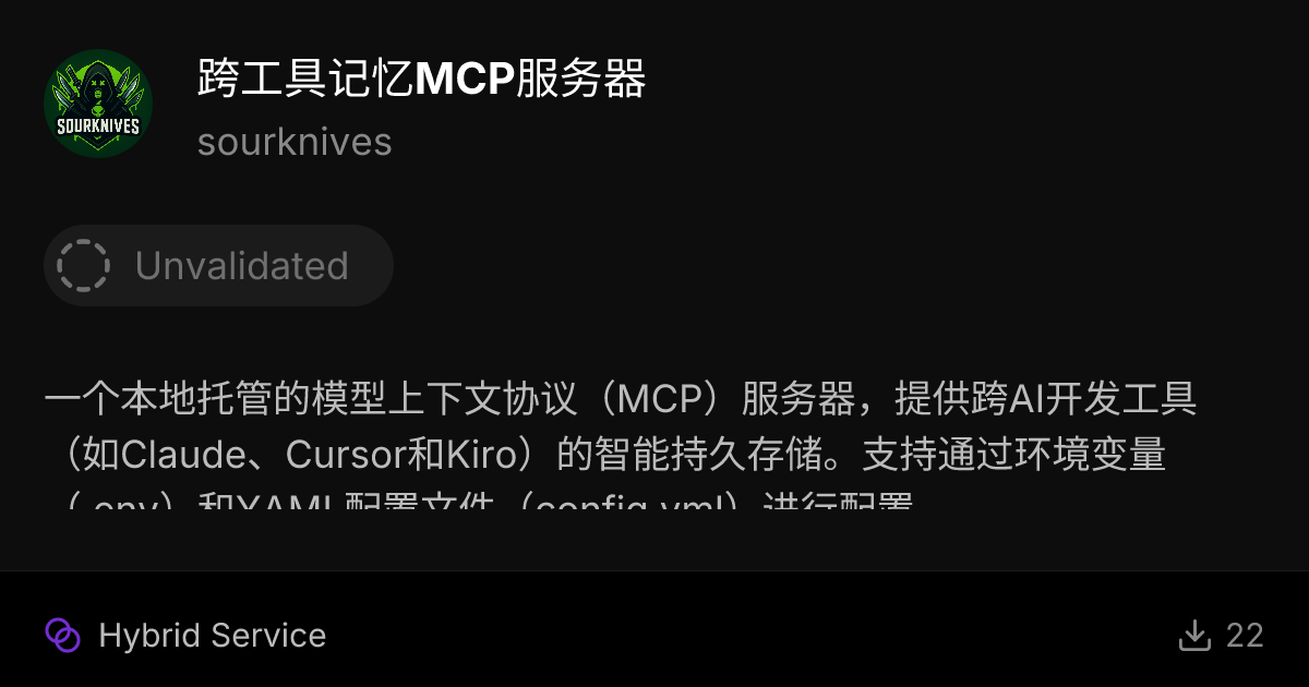 跨工具记忆MCP服务器 | MCP Servers · LobeHub