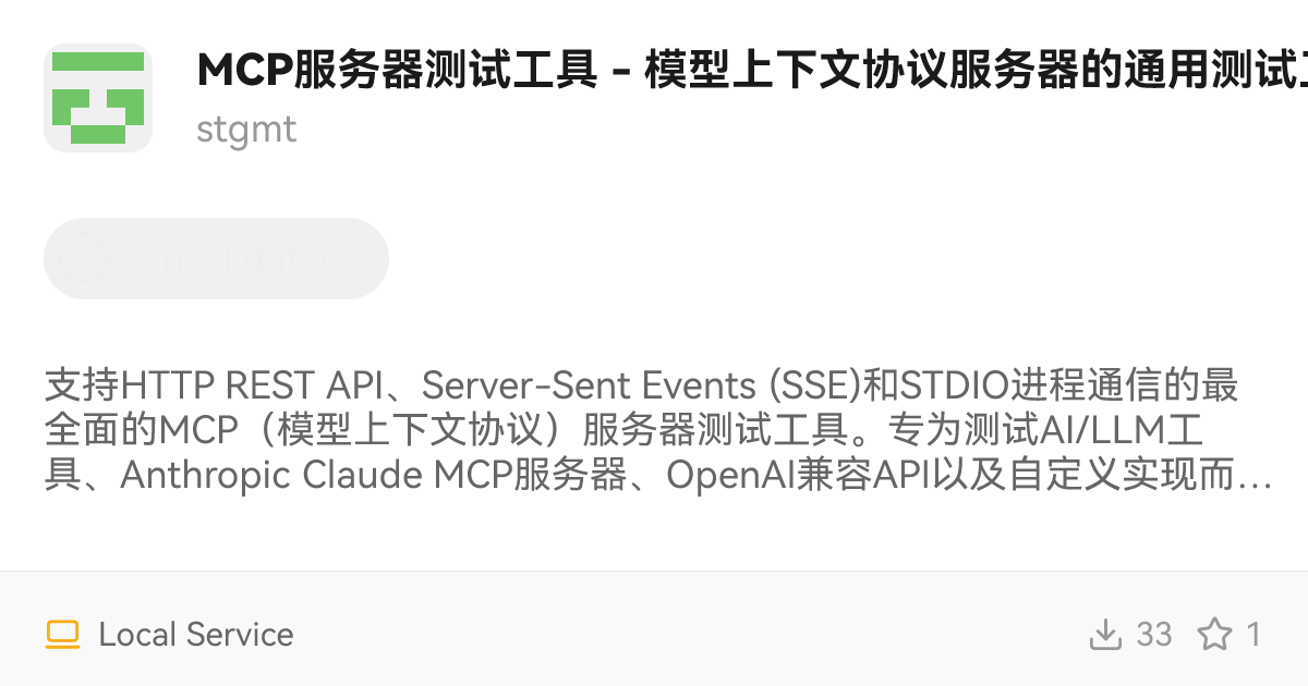 MCP 服务器测试工具 - 模型上下文协议服务器的通用测试工具 | MC... · LobeHub